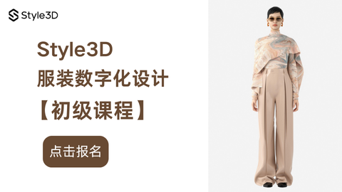 Style3D EDU - Style3D数智时尚教育平台 - Powered By EduSoho