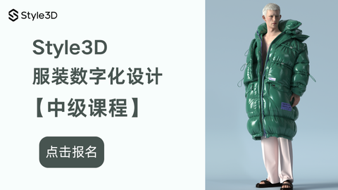 Style3D EDU - Style3D数智时尚教育平台 - Powered By EduSoho