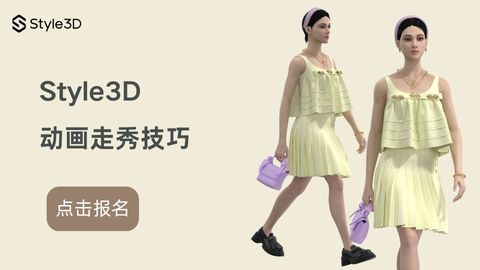 全部 - Style3D EDU - Style3D数智时尚教育平台 - Powered By EduSoho