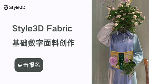 Style3D EDU - Style3D数智时尚教育平台 - Powered By EduSoho