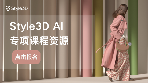 全部 - Style3D EDU - Style3D数智时尚教育平台 - Powered By EduSoho